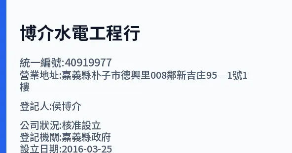 博介水電工程行的照片-統編 40919977(嘉義縣) 公司登記資料與營業項目詳細圖表