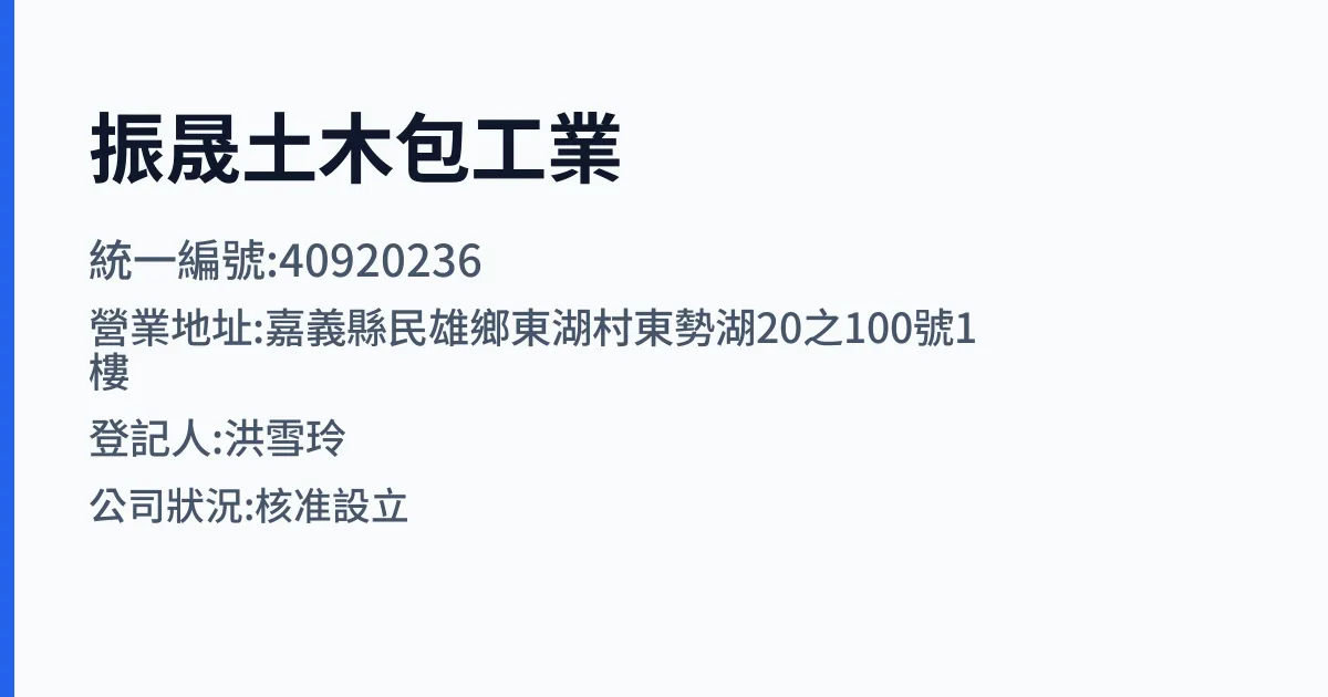 振晟土木包工業 - 統編 40920236(嘉義縣) 公司登記資料與營業項目詳細圖表