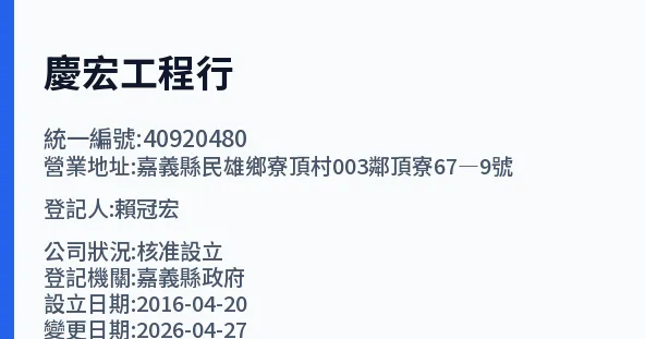 慶宏工程行的照片-統編 40920480(嘉義縣) 公司登記資料與營業項目詳細圖表