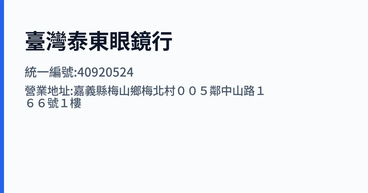 臺灣泰東眼鏡行 - 統編 40920524(嘉義縣) 公司登記資料與營業項目詳細圖表