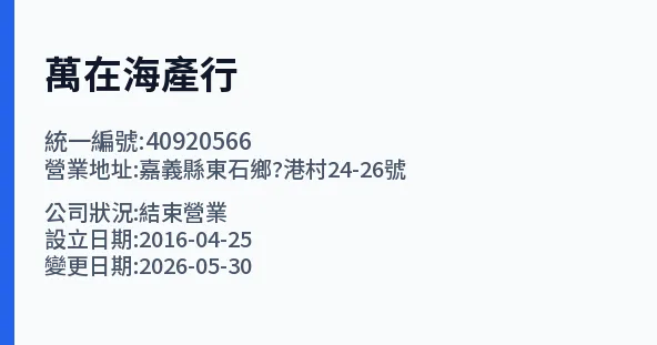 萬在海產行的照片-統編 40920566(嘉義縣) 公司登記資料與營業項目詳細圖表