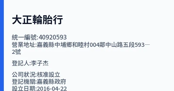 大正輪胎行的照片-統編 40920593(嘉義縣) 公司登記資料與營業項目詳細圖表