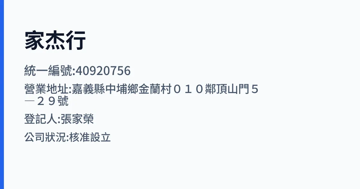 家杰行 - 統編 40920756(嘉義縣) 公司登記資料與營業項目詳細圖表