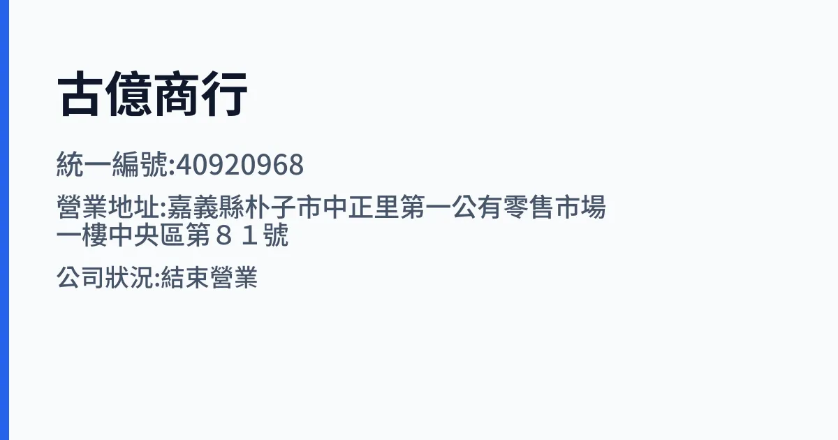 古億商行 - 統編 40920968（嘉義縣） 公司登記資料與營業項目詳細圖表