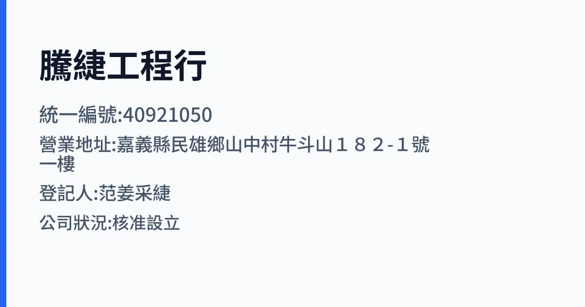 騰緁工程行 - 統編 40921050(嘉義縣) 公司登記資料與營業項目詳細圖表