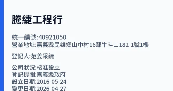 騰緁工程行的照片-統編 40921050(嘉義縣) 公司登記資料與營業項目詳細圖表
