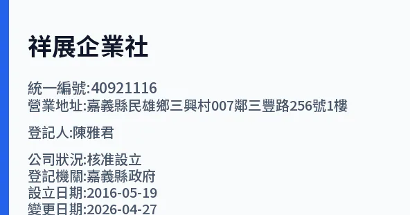 祥展企業社的照片-統編 40921116(嘉義縣) 公司登記資料與營業項目詳細圖表
