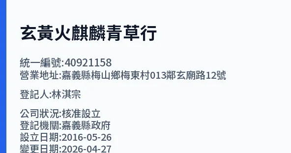 玄黃火麒麟青草行的照片-統編 40921158(嘉義縣) 公司登記資料與營業項目詳細圖表