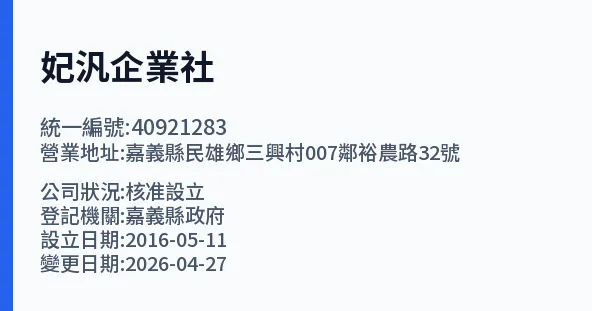 妃汎企業社的照片-統編 40921283(嘉義縣) 公司登記資料與營業項目詳細圖表