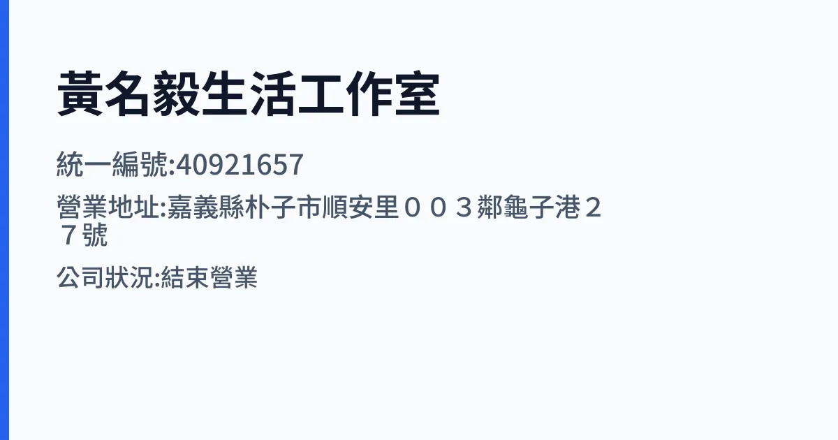 黃名毅生活工作室 - 統編 40921657(嘉義縣) 公司登記資料與營業項目詳細圖表