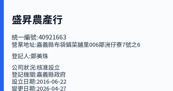 盛昇農產行的照片-統編 40921663(嘉義縣) 公司登記資料與營業項目詳細圖表