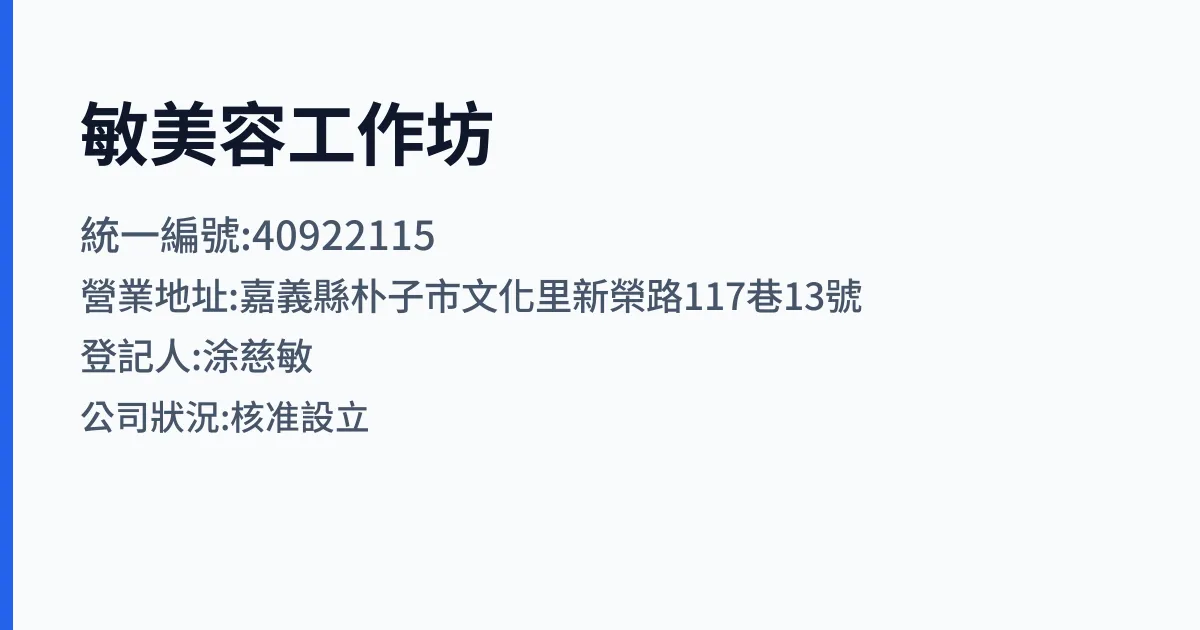 敏美容工作坊 - 統編 40922115(嘉義縣) 公司登記資料與營業項目詳細圖表