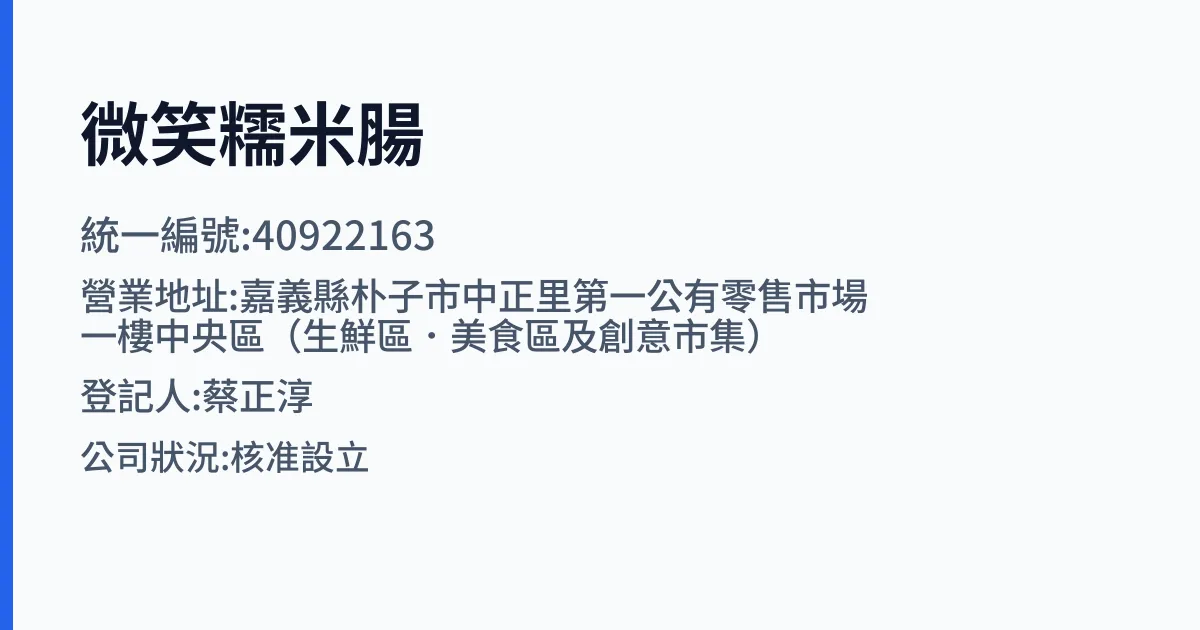 微笑糯米腸 - 統編 40922163(嘉義縣) 公司登記資料與營業項目詳細圖表