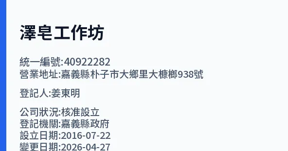 澤皂工作坊的照片-統編 40922282(嘉義縣) 公司登記資料與營業項目詳細圖表
