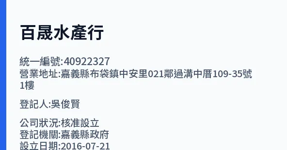 百晟水產行的照片-統編 40922327(嘉義縣) 公司登記資料與營業項目詳細圖表