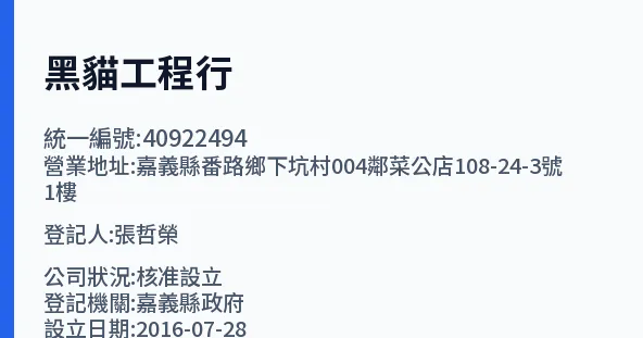 黑貓工程行的照片-統編 40922494(嘉義縣) 公司登記資料與營業項目詳細圖表