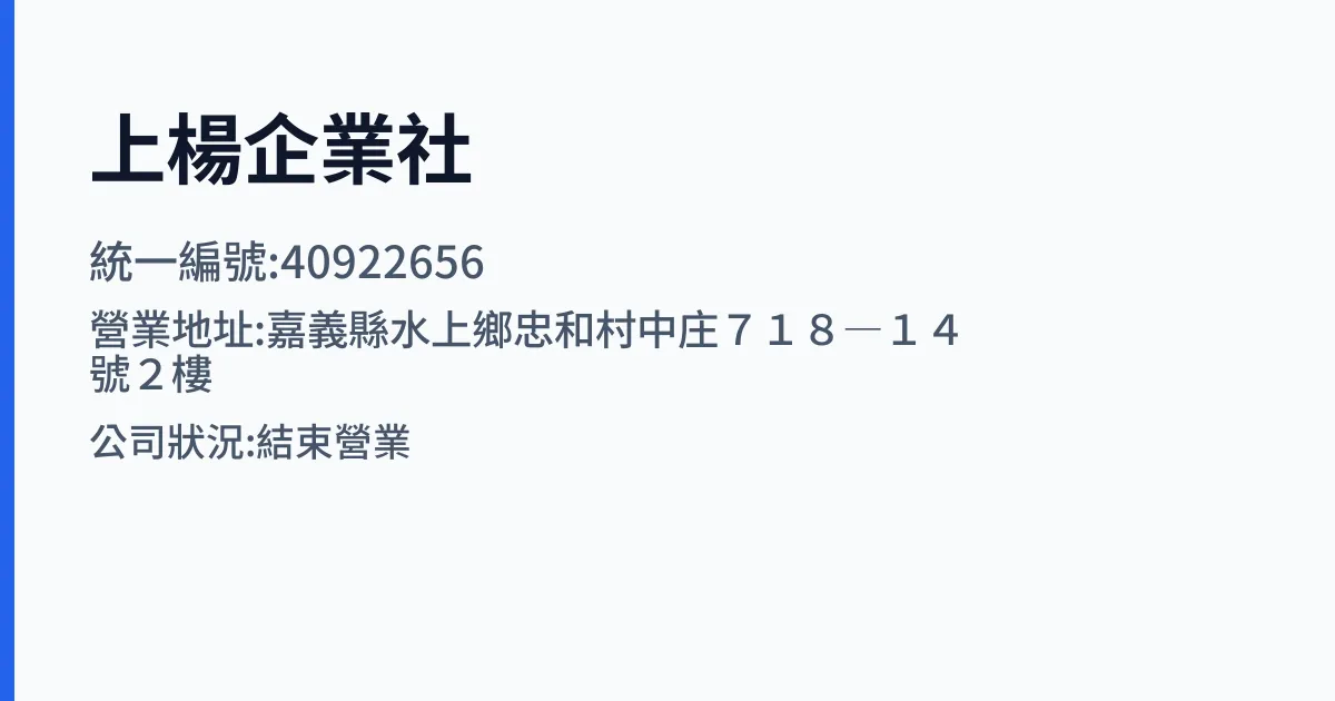 上楊企業社 - 統編 40922656(嘉義縣) 公司登記資料與營業項目詳細圖表