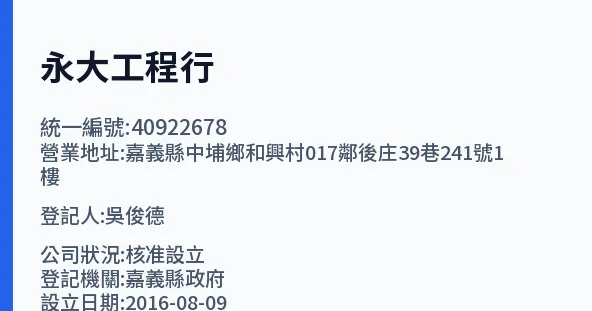 永大工程行的照片-統編 40922678(嘉義縣) 公司登記資料與營業項目詳細圖表
