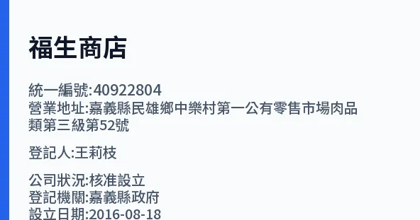 福生商店的照片-統編 40922804(嘉義縣) 公司登記資料與營業項目詳細圖表
