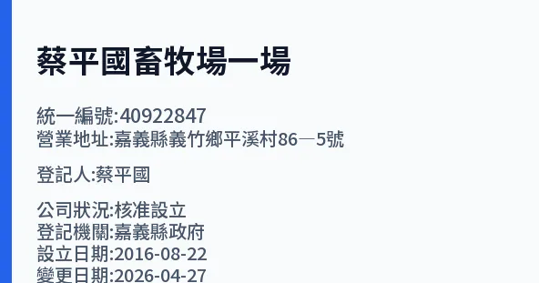 蔡平國畜牧場一場的照片-統編 40922847(嘉義縣) 公司登記資料與營業項目詳細圖表