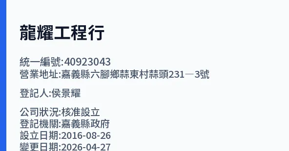 龍耀工程行的照片-統編 40923043(嘉義縣) 公司登記資料與營業項目詳細圖表