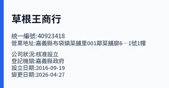草根王商行的照片-統編 40923418(嘉義縣) 公司登記資料與營業項目詳細圖表
