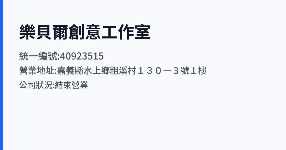 樂貝爾創意工作室 - 統編 40923515(嘉義縣) 公司登記資料與營業項目詳細圖表