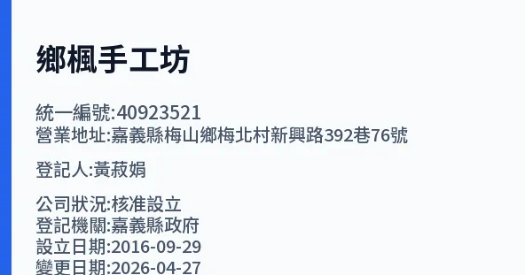 鄉楓手工坊的照片-統編 40923521(嘉義縣) 公司登記資料與營業項目詳細圖表