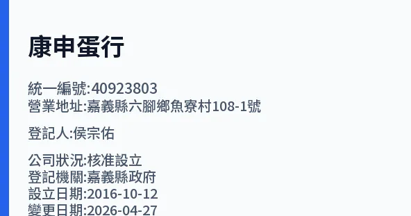 康申蛋行的照片-統編 40923803(嘉義縣) 公司登記資料與營業項目詳細圖表