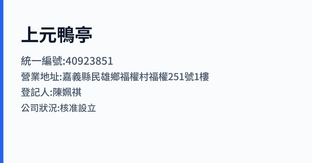 上元鴨亭 - 統編 40923851(嘉義縣) 公司登記資料與營業項目詳細圖表