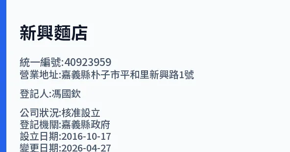 新興麵店的照片-統編 40923959(嘉義縣) 公司登記資料與營業項目詳細圖表