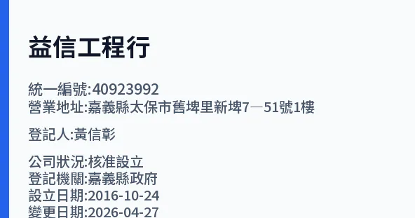 益信工程行的照片-統編 40923992(嘉義縣) 公司登記資料與營業項目詳細圖表