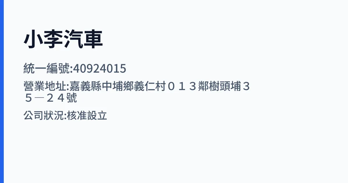 小李汽車 - 統編 40924015(嘉義縣) 公司登記資料與營業項目詳細圖表