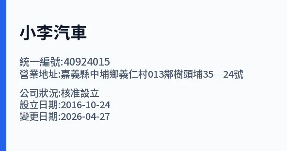 小李汽車的照片-統編 40924015(嘉義縣) 公司登記資料與營業項目詳細圖表