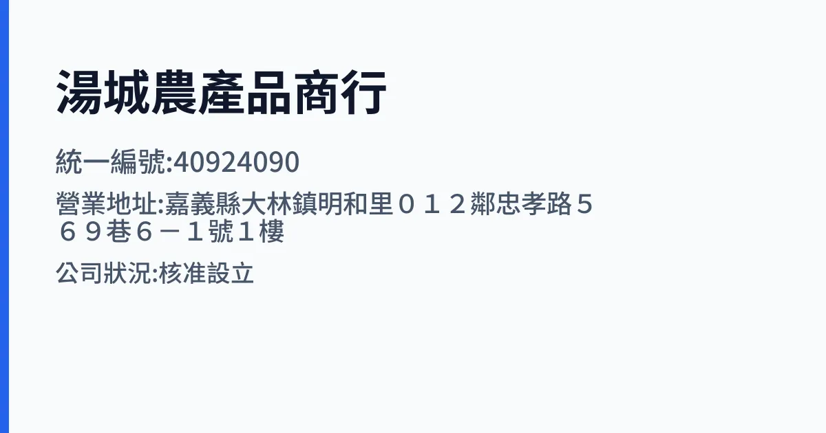 湯城農產品商行 - 統編 40924090(嘉義縣) 公司登記資料與營業項目詳細圖表