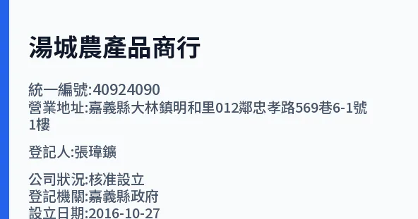 湯城農產品商行的照片-統編 40924090(嘉義縣) 公司登記資料與營業項目詳細圖表