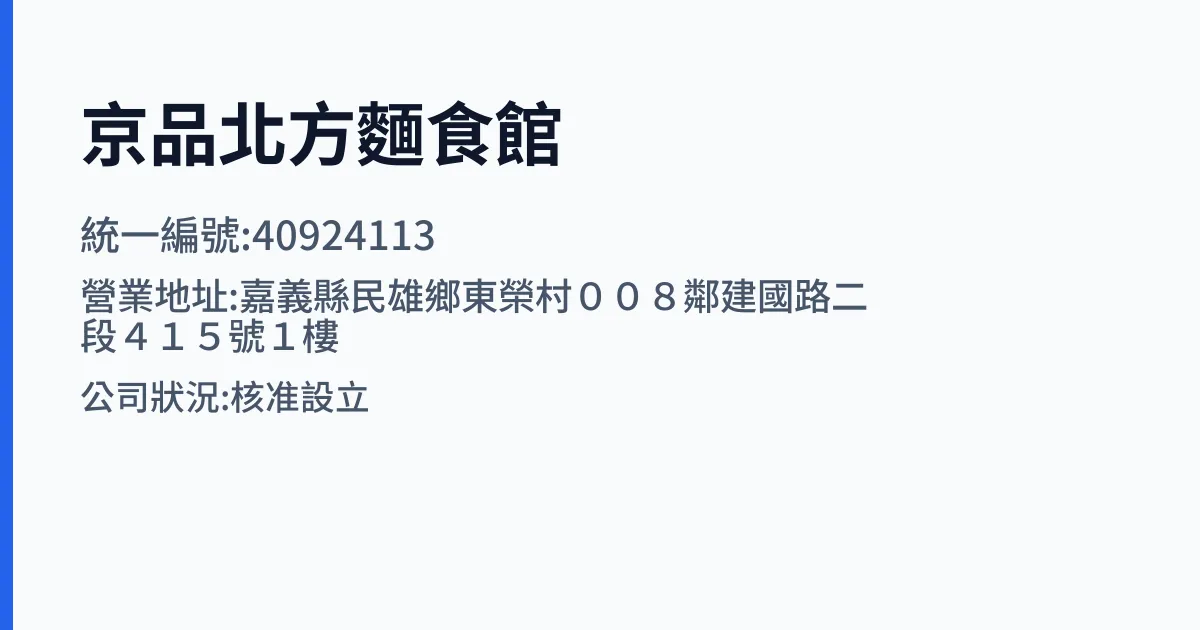京品北方麵食館 - 統編 40924113(嘉義縣) 公司登記資料與營業項目詳細圖表