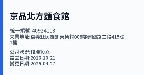 京品北方麵食館的照片-統編 40924113(嘉義縣) 公司登記資料與營業項目詳細圖表
