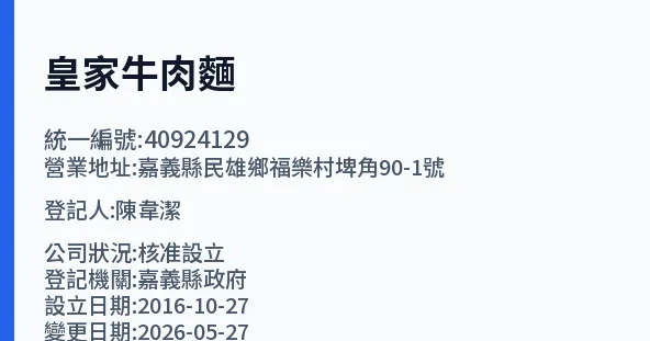 皇家牛肉麵的照片-統編 40924129(嘉義縣) 公司登記資料與營業項目詳細圖表