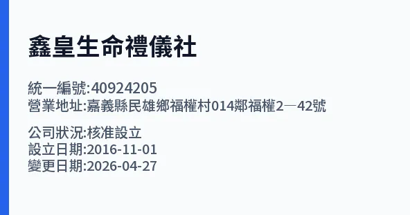 鑫皇生命禮儀社的照片-統編 40924205(嘉義縣) 公司登記資料與營業項目詳細圖表
