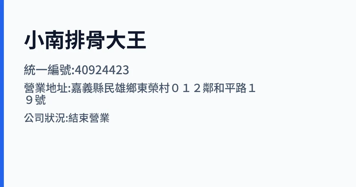 小南排骨大王 - 統編 40924423(嘉義縣) 公司登記資料與營業項目詳細圖表