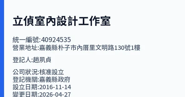 立偵室內設計工作室的照片-統編 40924535(嘉義縣) 公司登記資料與營業項目詳細圖表