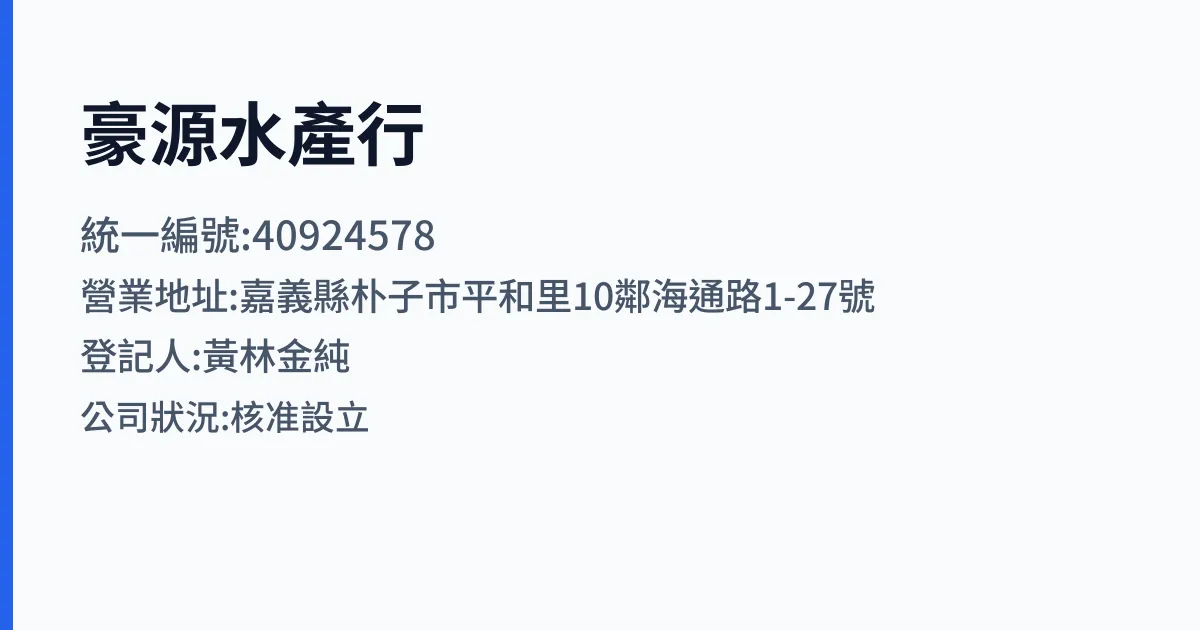 豪源水產行 - 統編 40924578(嘉義縣) 公司登記資料與營業項目詳細圖表