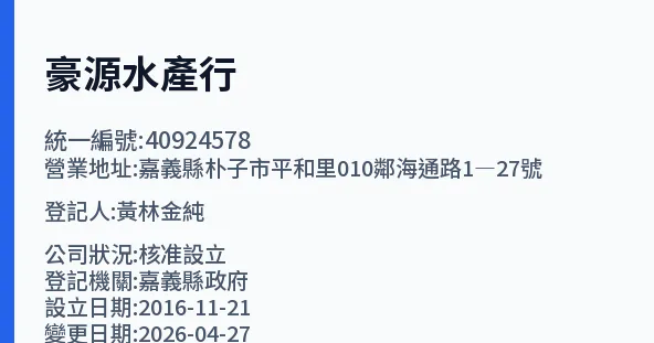 豪源水產行的照片-統編 40924578(嘉義縣) 公司登記資料與營業項目詳細圖表