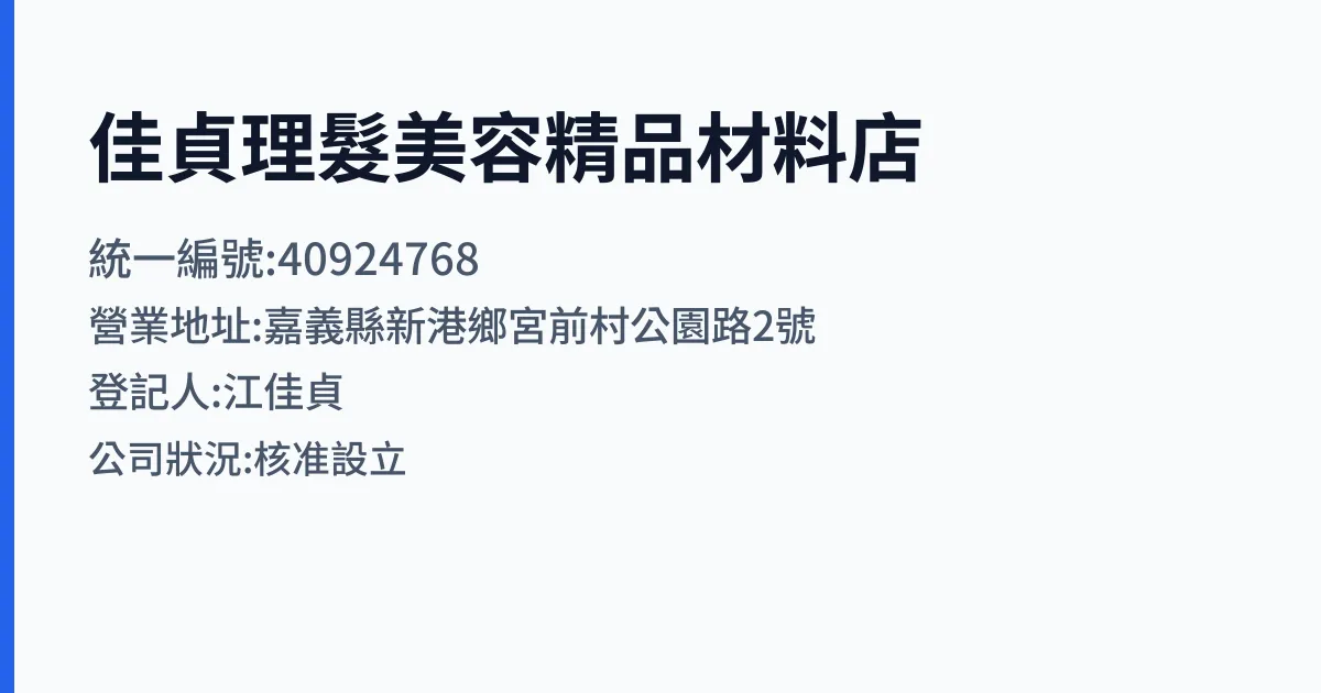 佳貞理髮美容精品材料店 - 統編 40924768(嘉義縣) 公司登記資料與營業項目詳細圖表