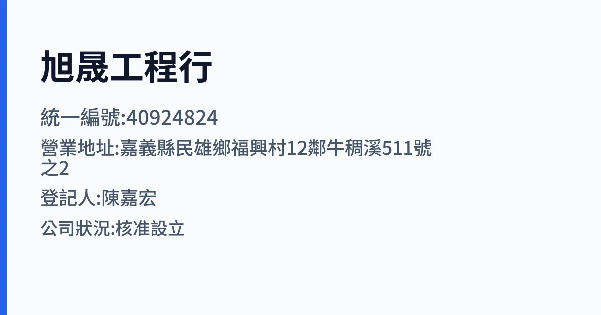 旭晟工程行 - 統編 40924824(嘉義縣) 公司登記資料與營業項目詳細圖表