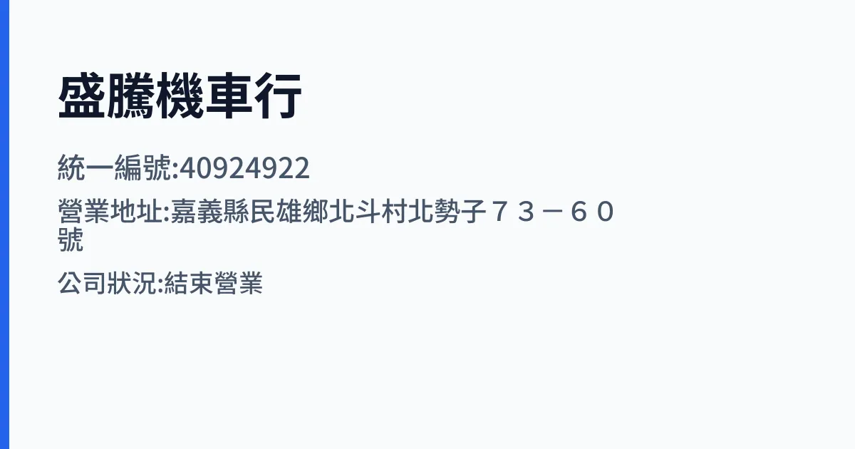 盛騰機車行 - 統編 40924922(嘉義縣) 公司登記資料與營業項目詳細圖表
