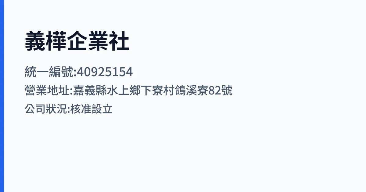 義樺企業社 - 統編 40925154(嘉義縣) 公司登記資料與營業項目詳細圖表