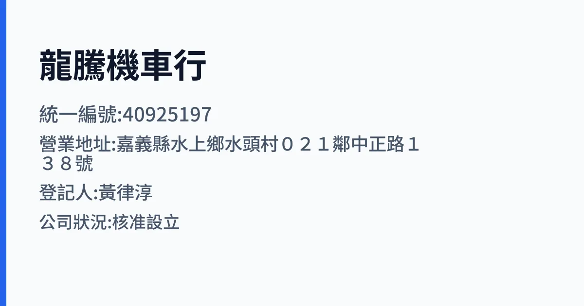 龍騰機車行 - 統編 40925197(嘉義縣) 公司登記資料與營業項目詳細圖表