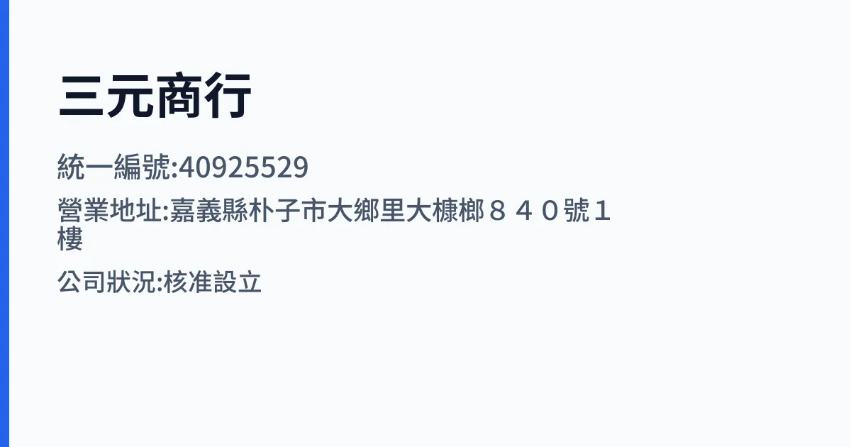 三元商行 - 統編 40925529(嘉義縣) 公司登記資料與營業項目詳細圖表